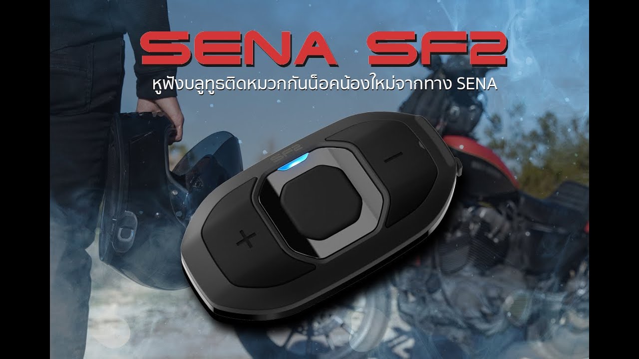 SENA SF2 เหมาะกับคุณหรือไม่ By Sena Thailand - YouTube