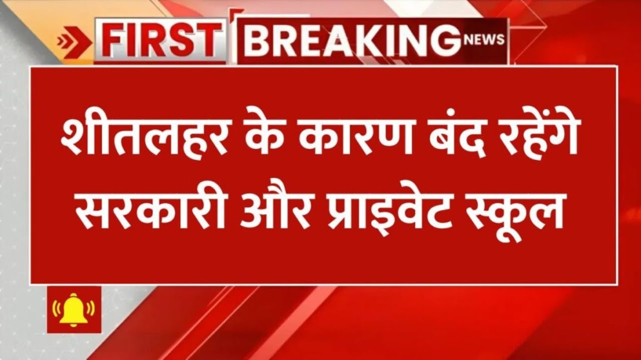 शीतलहर के कारण बंद रहेंगे सरकारी स्कूल | Sheet Lahar ke karan band ...