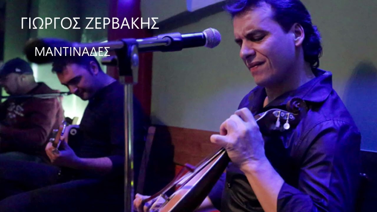 ΓΙΩΡΓΟΣ ΖΕΡΒΑΚΗΣ ΜΑΝΤΙΝΑΔΕΣ - YouTube