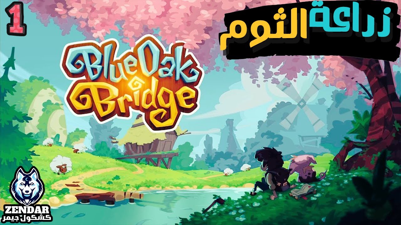 Blue Oak Bridge ||#1|| جسر البلوط الأزرق - لعبة مزرعة - الحلقة الأولي ...