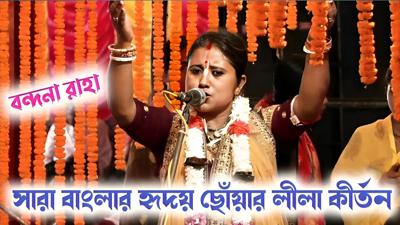 সারা বাংলার হৃদয় ছোঁয়া লীলা কীর্তন !! bandana raha kirtan 2024 ...