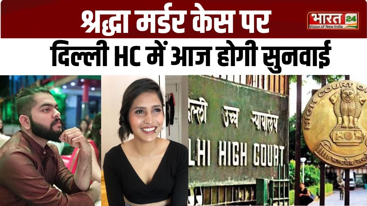 Breaking News : Shraddha Murder Case पर Delhi High Court में आज होगी सुनवाई | Aftab Poona Wala ...