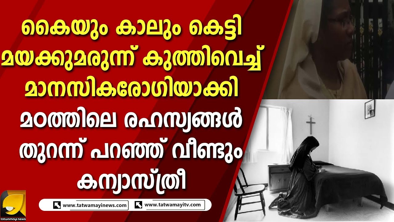 മഠത്തിലെ ക്രൂരതകൾ തുറന്ന് പറഞ്ഞ് സിസ്റ്റർ | SISTER ELSI - YouTube