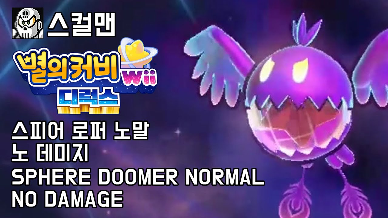 [스컬맨] 별의 커비 Wii 디럭스 보스 능력없이 노 데미지 (스피어 로퍼 노말)/ SPHERE DOOMER NORMAL NO ...