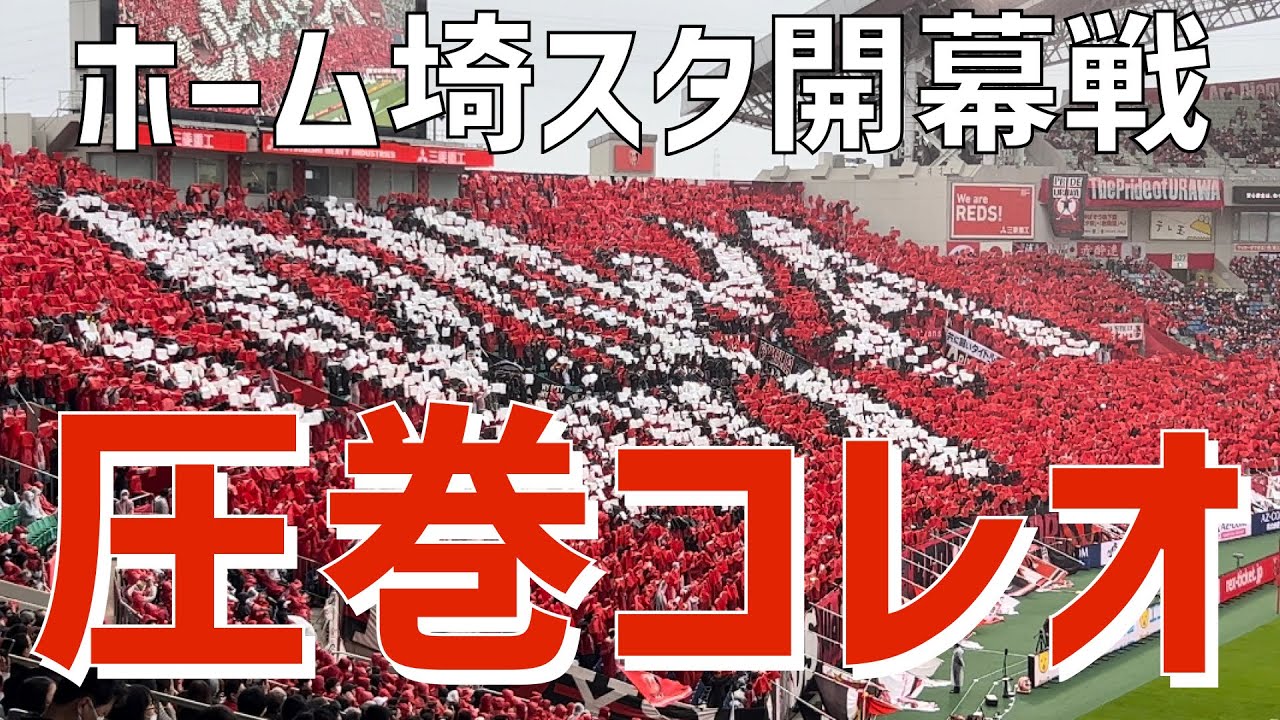 【埼スタ開幕戦浦和コレオ】浦和レッズ(2023)埼玉スタジアム2002 Youtube