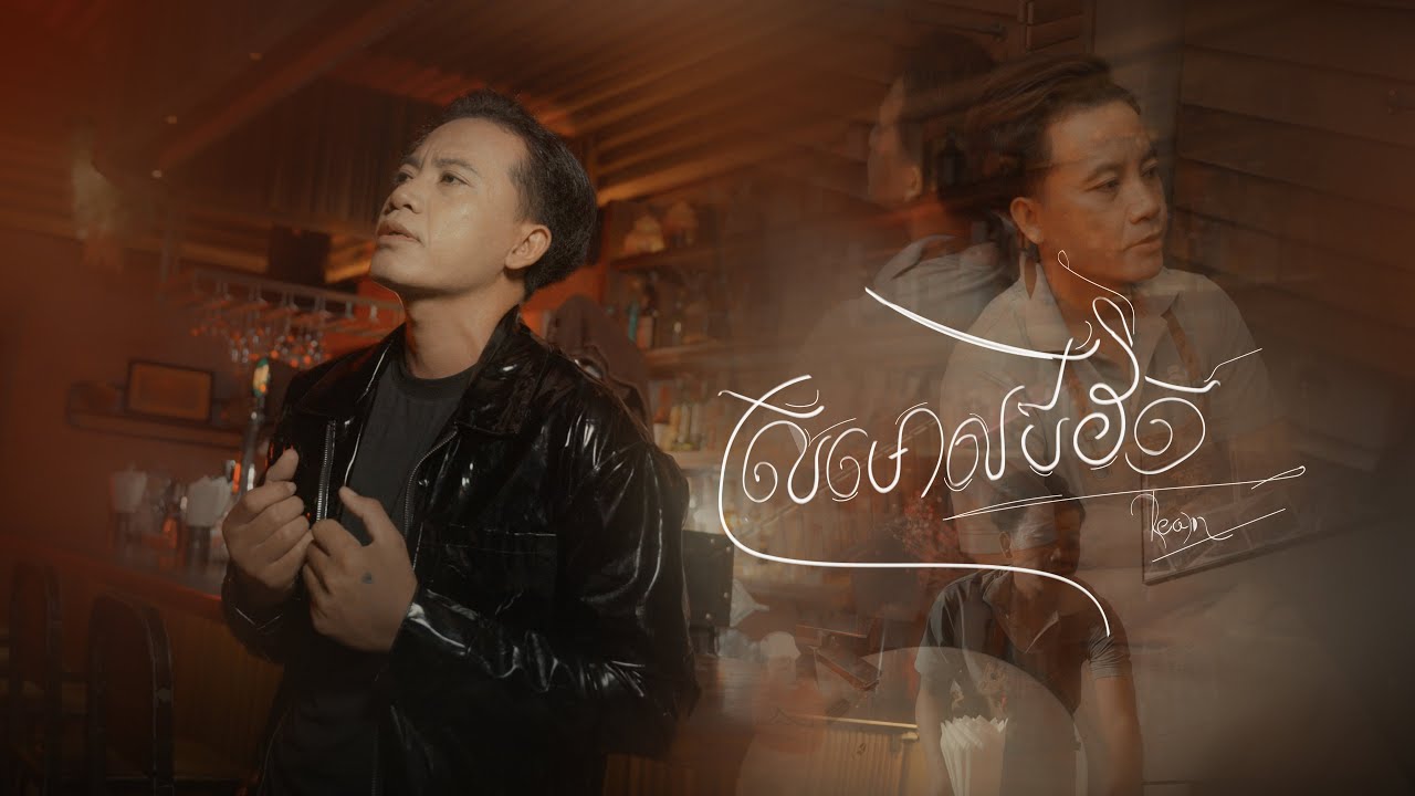ស្រមោលជីវិត - Ream (official video) - YouTube