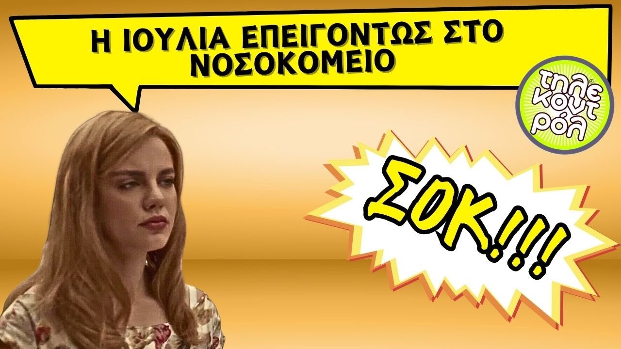 ΤΟ ΠΡΟΞΕΝΙΟ ΤΗΣ ΙΟΥΛΙΑΣ SPOILER - Η Ιουλία επειγόντως στο νοσοκομείο ...
