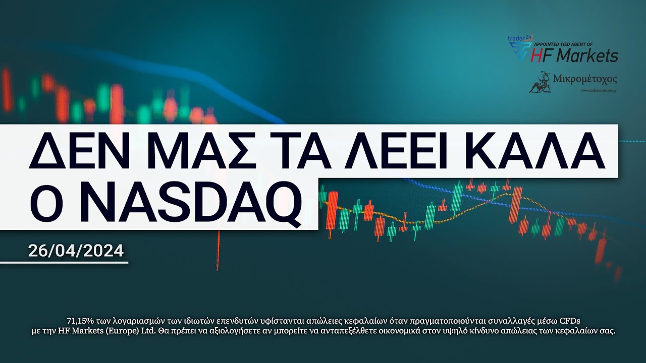 Δεν μας τα λέει καλά ο Nasdaq - YouTube