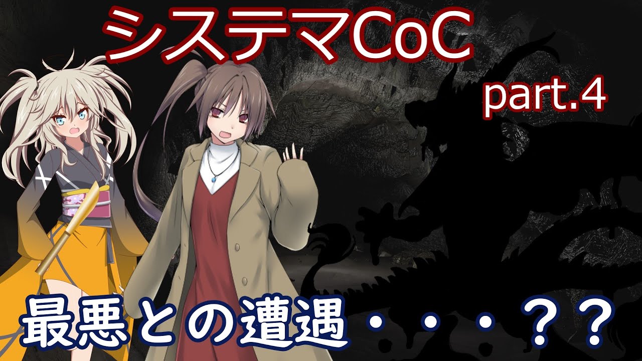 『CoC』システマですべてを解決しに行くクトゥルフTRPG Part.4【voicevox】【ゆっくりクトゥルフtrpg】 - YouTube
