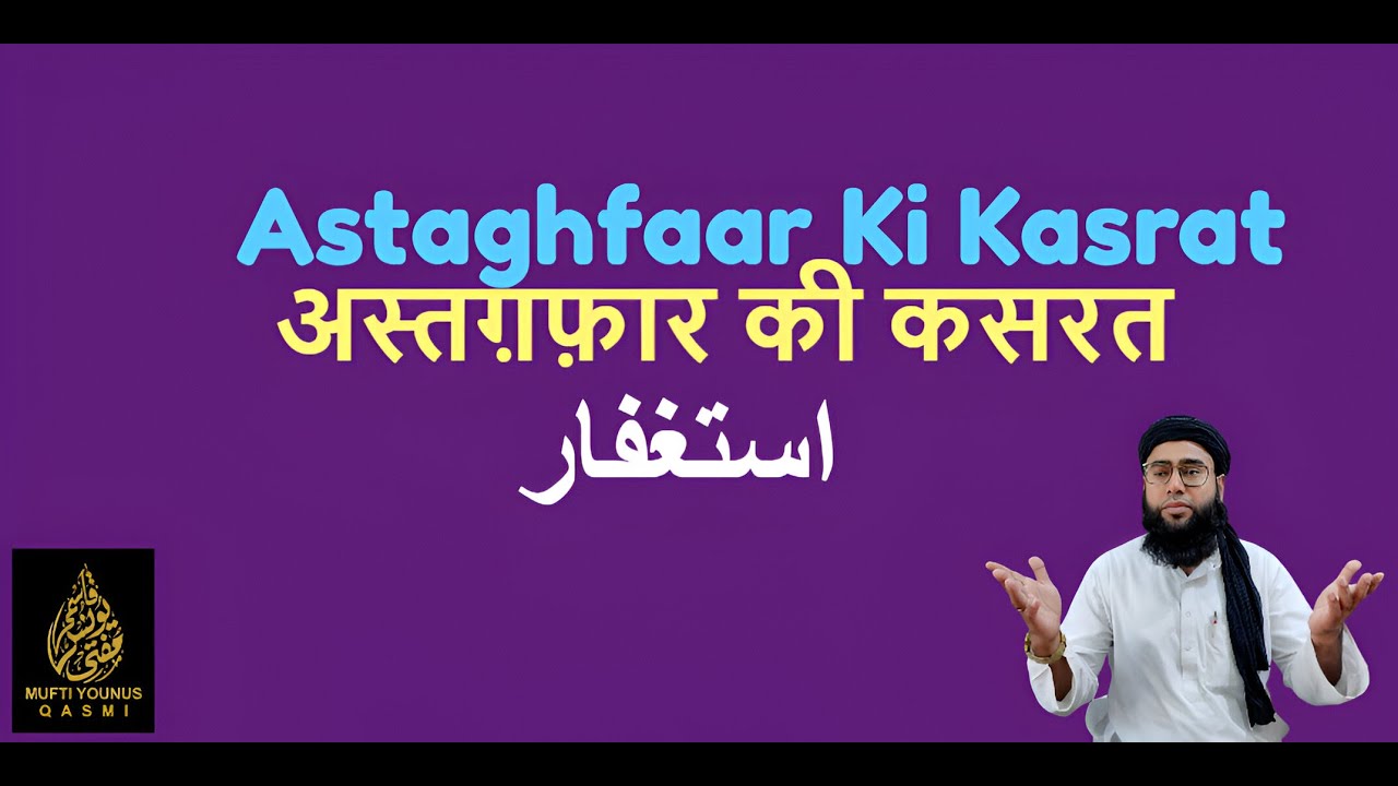 Astaghfaar Ki Kasrat | Mufti Younus Qasmi #islamicvideo - YouTube