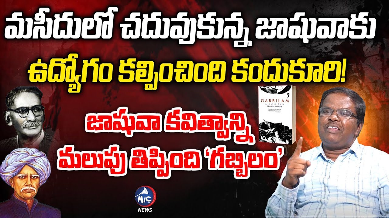 Poet Koyi Koteshwar Rao About Gurram Jashuva Gabbilam Book | Journalist ...