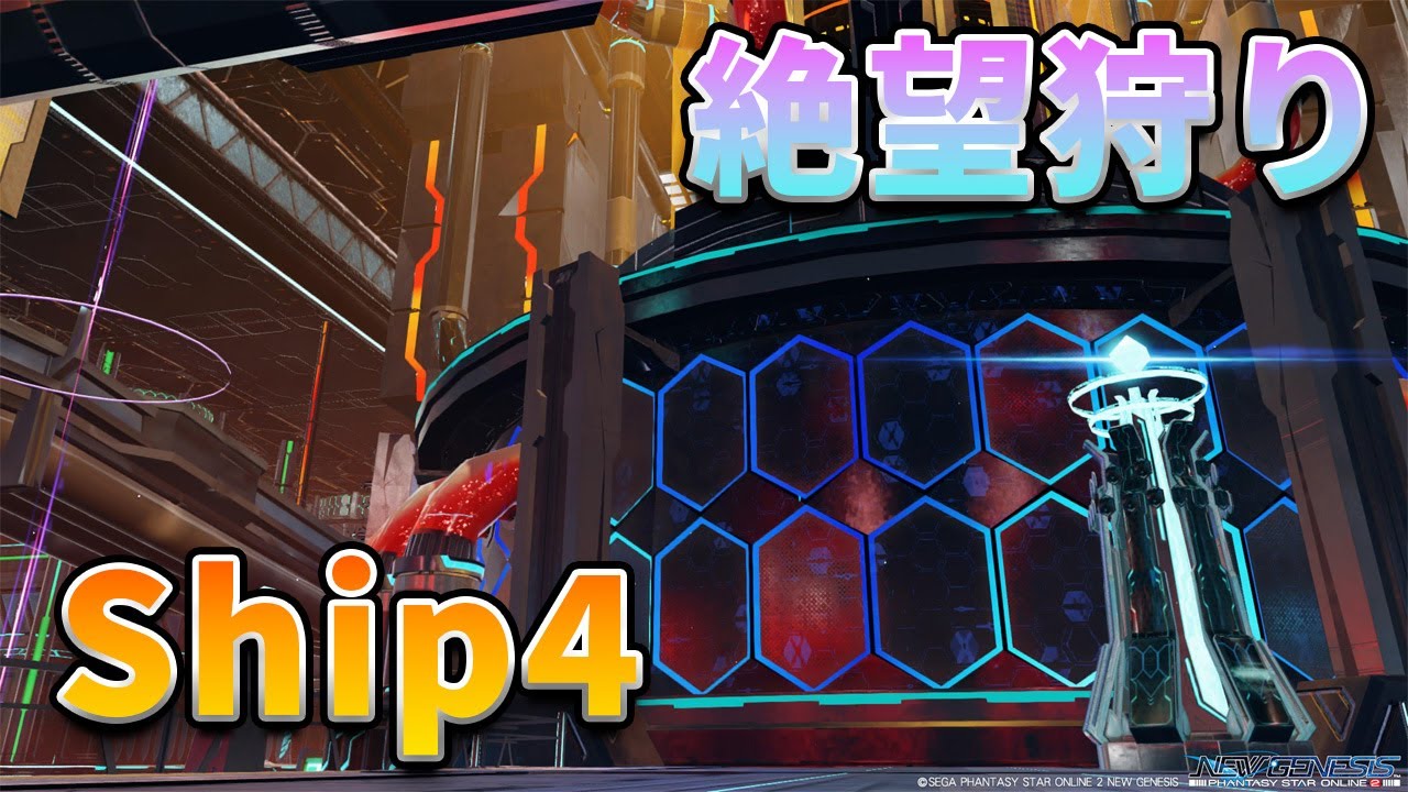 【PSO2:NGS】Ship4 絶望狩り - YouTube
