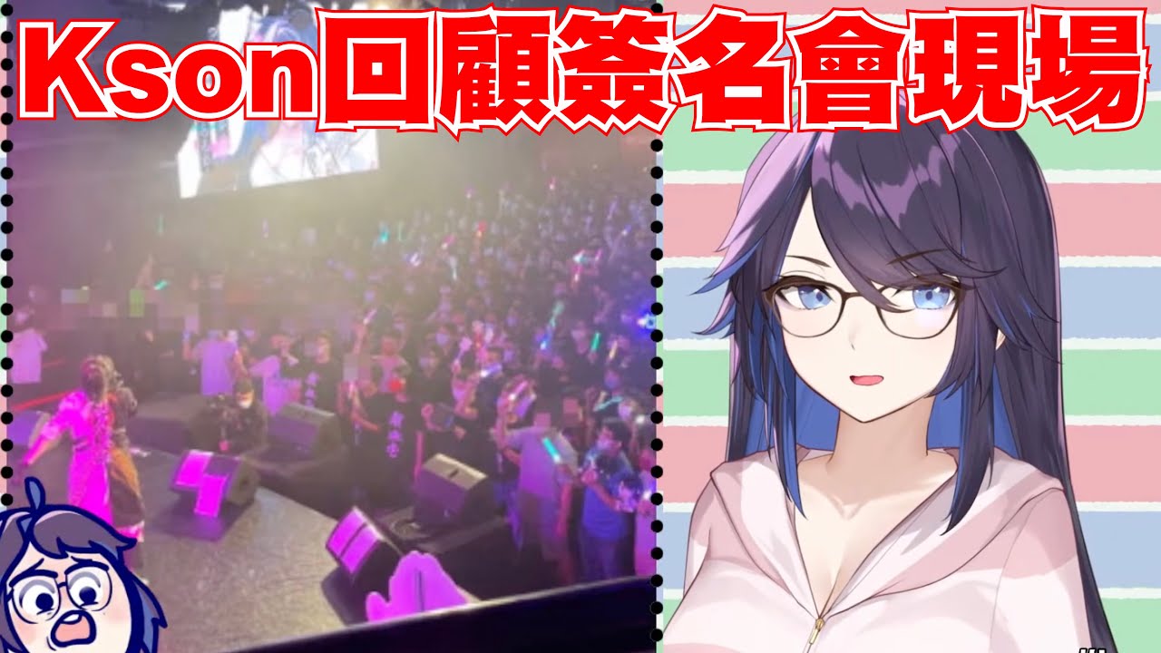 Kson回顧台灣粉絲簽名會現場，以及當天沒做招牌偶像跳的原因【Kson総長/Kson總長】 - YouTube