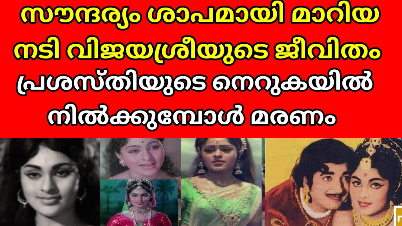 നടി വിജയശ്രീ യുടെ ജീവിതം | actress vijayasree life story | Malayalam ...