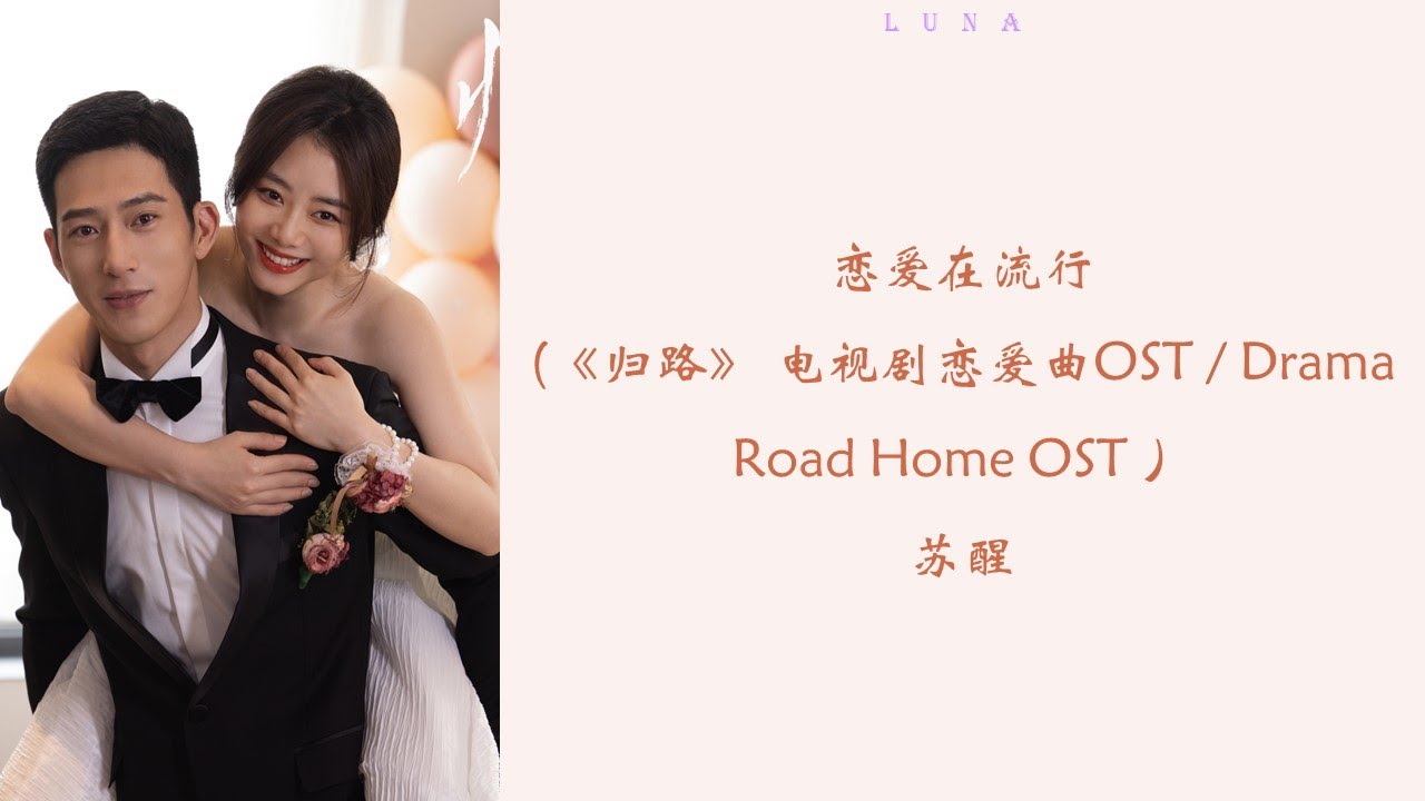 恋爱在流行 (《归路》 电视剧恋爱曲OST / Drama Road Home OST ）- 苏醒『嗨 今天星期几，可不可以见到你，让心跳继续一百一，砰砰砰闹心 』 - YouTube