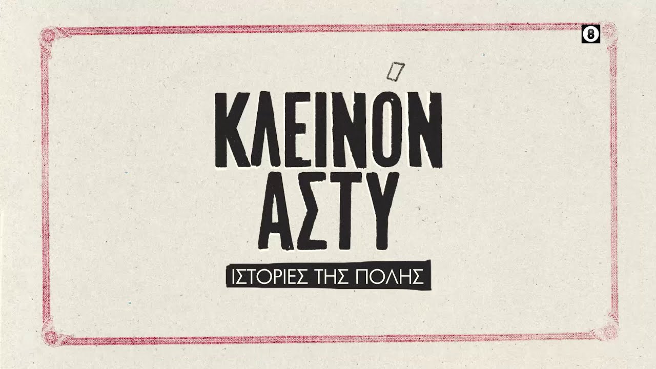 ΚΛΕΙΝΟΝ ΑΣΤΥ - Ιστορίες της πόλης | official trailer - YouTube