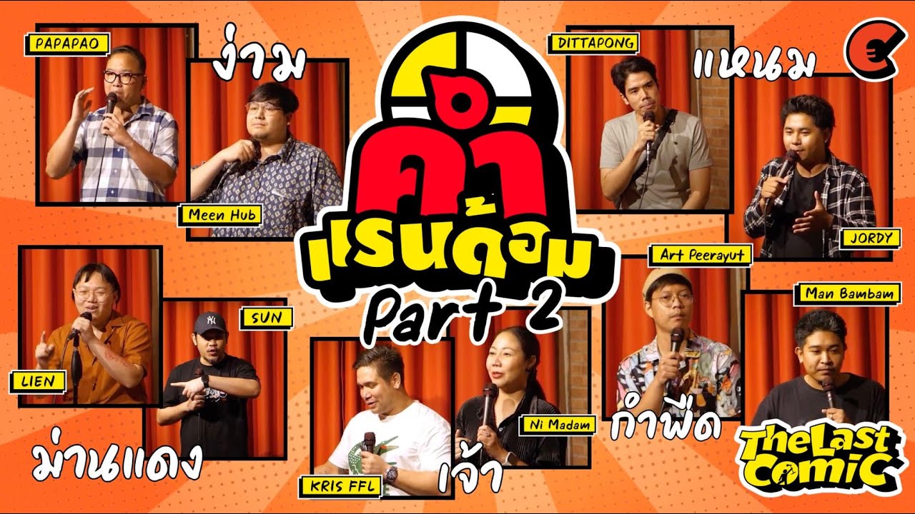 THE LAST COMIC EP 4 : คำ Random Part 2 - YouTube