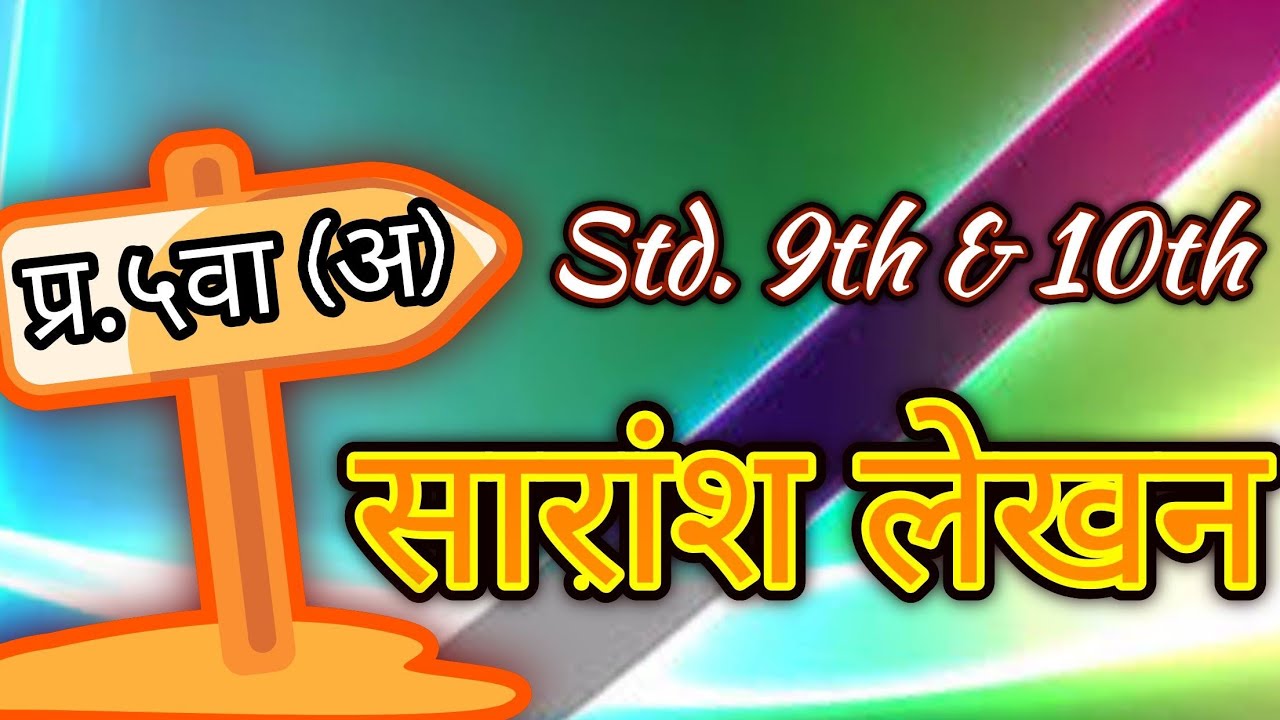 Std.9th Std.10th | Saransh Lekhan | Upyojit lekhan | सारांश लेखन ...