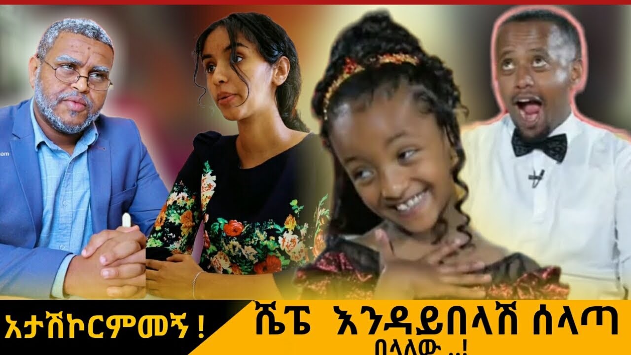 አታሽኮርምመኝ/Tenadam Media/ - YouTube