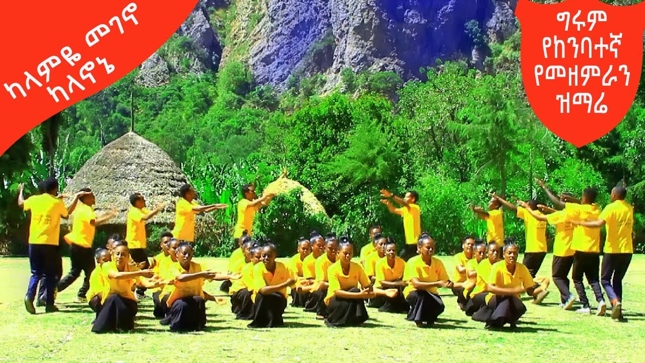 " kalamye megenu" Amazing kembategna protestant choir song 2020 ! - YouTube