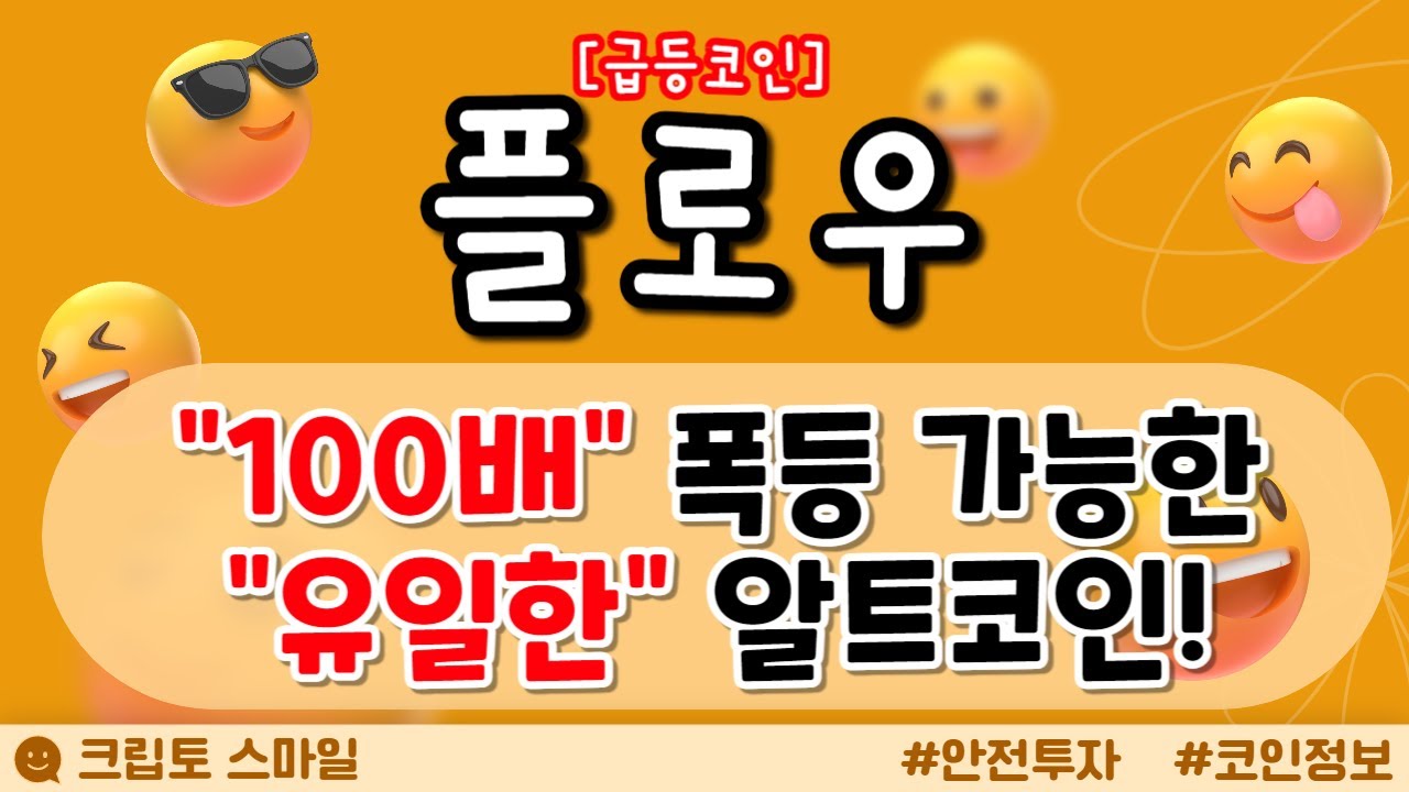 급등코인 플로우 미쳤다 100배 폭등 가능한 유일한 알트코인 플로우코인플로우코인전망플로우코인매수가플로우코인