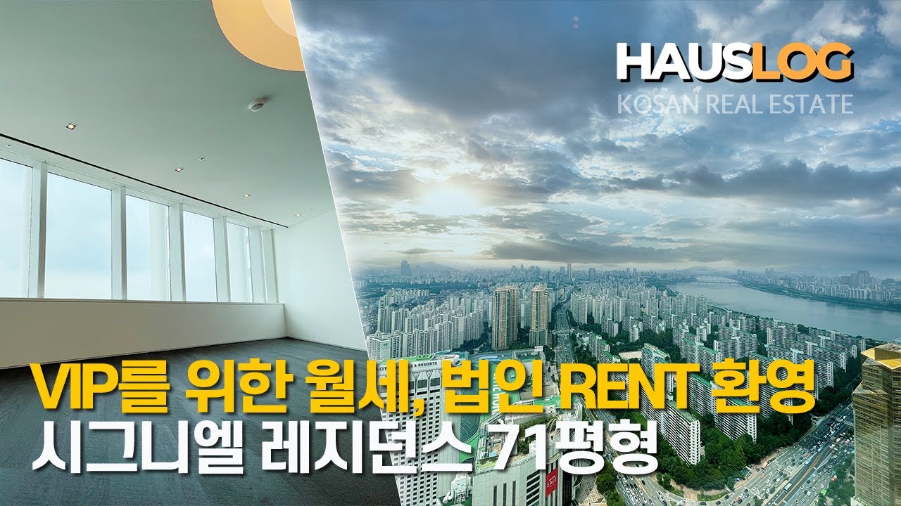 [VIP를 위한 월세] 롯데 시그니엘 71평 법인 렌트 환영, Signiel Residences - YouTube