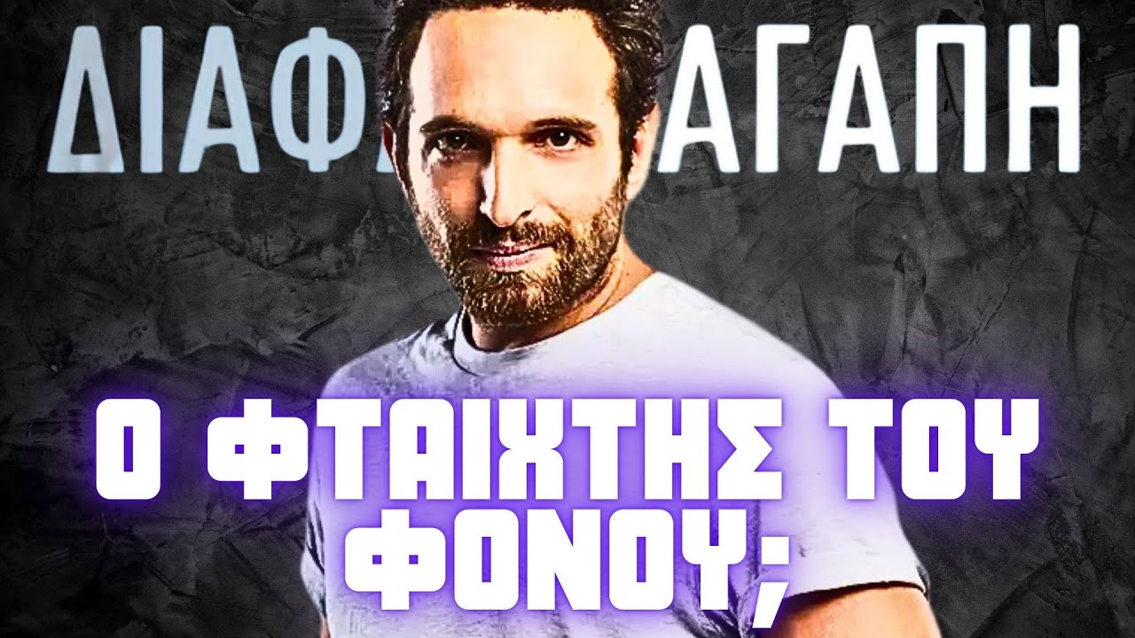 Διάφανη Αγάπη - Ο ΦΤΑΙΧΤΗΣ ΤΟΥ ΦΟΝΟΥ; Η ανακάλυψη της εγκυμοσύνης και ...