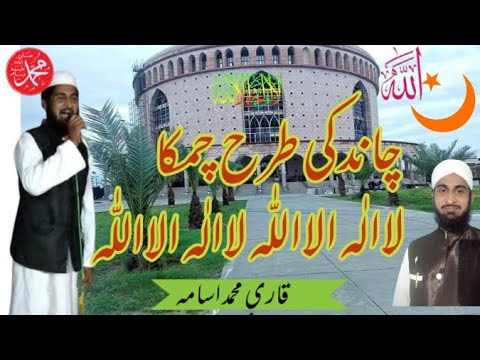 asra meredilka lailah illh khusurt klam Qari Mohammad Osama ashrfi ki aawaz me 23 9 2022