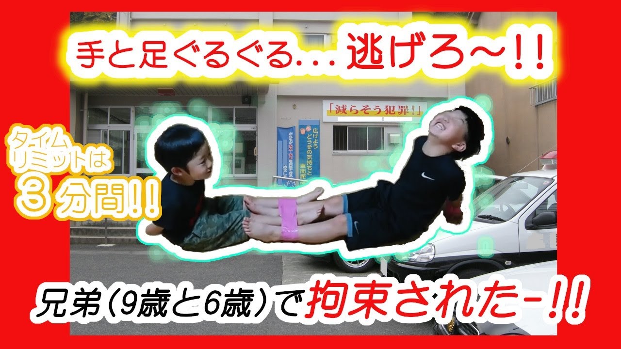 兄弟9歳と6歳で拘束されたΣﾟдﾟlllｶﾞｰﾝ逃げ出せ《強力布ガムテ》手と足ぐるぐる合体【チョキチョキパパの子育て