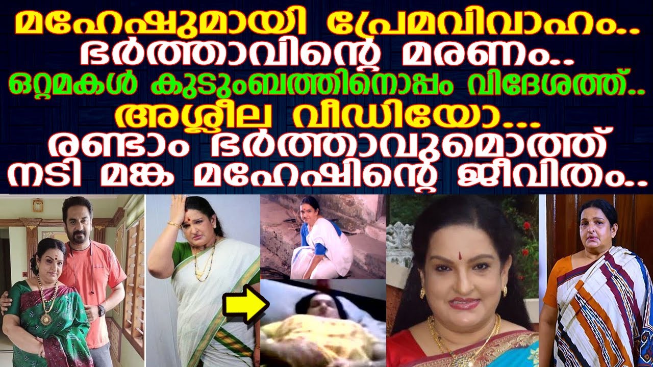 ഭര്‍ത്താവുമൊത്ത് ആലപ്പുഴയില്‍ ജീവിക്കുന്ന നടി മങ്ക മഹേഷ് I Manka Mahesh ...