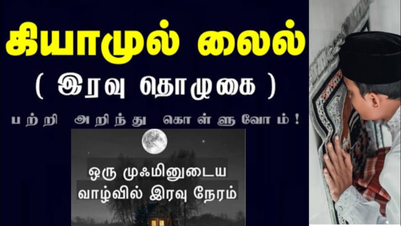 ⁉️கியாமுல் லைல் தொழுகை // "Qiyamul Lail tholugai" 😱// Benefits in Tamil ...