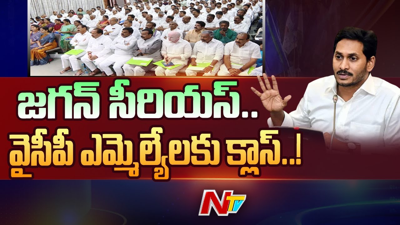 ఎమ్మెల్యేలపై సీఎం జగన్ సీరియస్ | CM Jagan Serious Warning To MLAs | Ntv ...