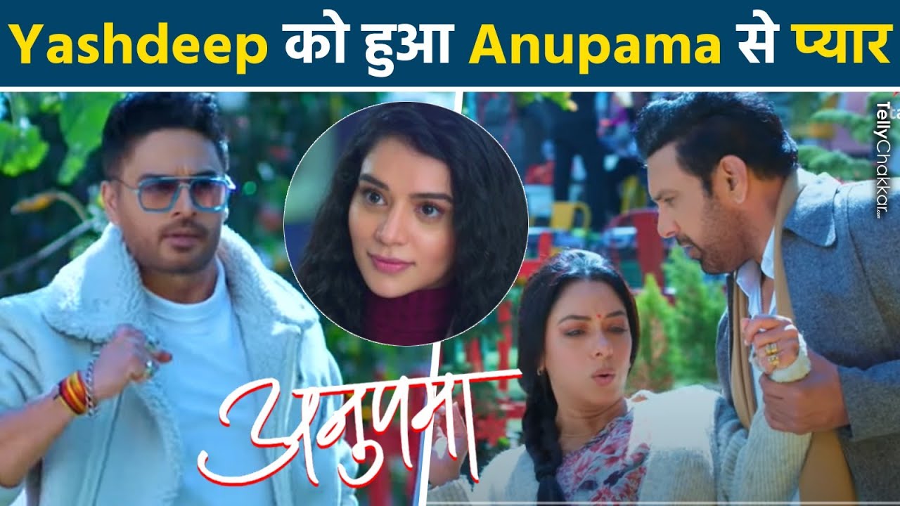 Anupamaa: Yashdeep हुआ Anupama के लिये Insecure, Shruti की इस घटिया ...