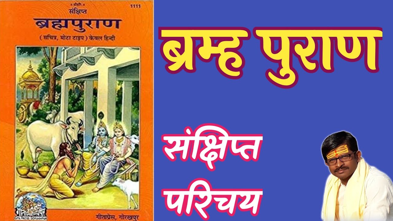 ब्रम्ह पुराण की संक्षिप्त जानकारी। ब्रह्म पुराण। Brahma Puran. ब्रह्म ...