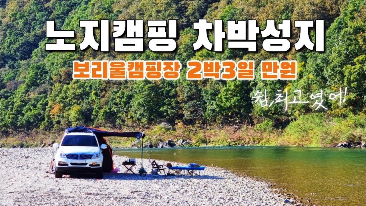노지캠핑 차박성지로 유명한 예약도 필요없는 노지 2박3일기준 1만원으로 무료같은 노지캠핑이 가능한 보리울캠핑장 노지강추