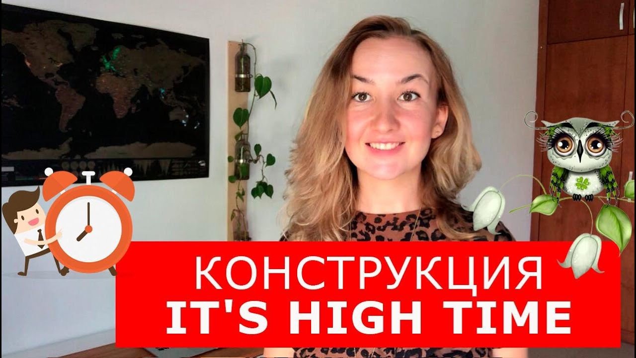 Конструкция IT'S HIGH TIME. Как сказать по-английски - YouTube