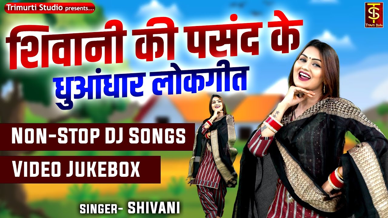 शिवानी की पसंद के धुआंधार लोकगीत - Nonstop Top -5 Songs - Video Jukebox ...