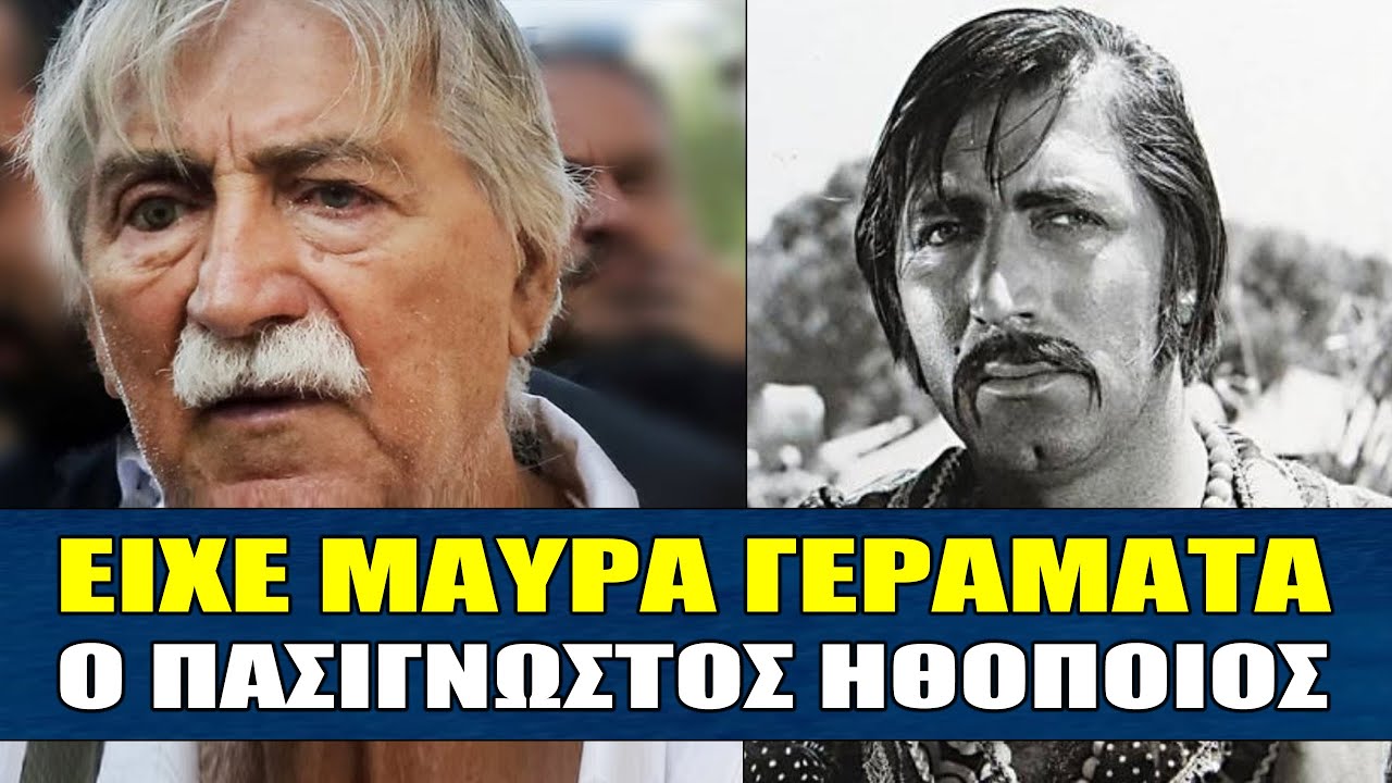 Πέθανε ο διάσημος «Κακός» του Ελληνικού Κινηματογράφου Ανέστης Βλάχος ...