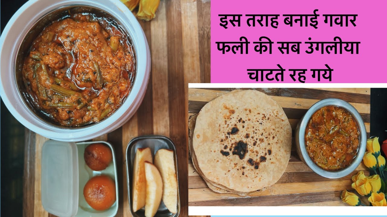 Lunchbox recipe/ gavar fali ki sabji/ गवार / cluster beans/ perfect for ...