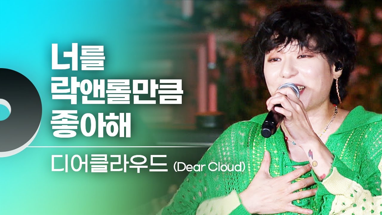 디어클라우드(Dear Cloud) - 너를 락앤롤만큼 좋아해 | 문화콘서트 난장 20231012 방송 - YouTube Music