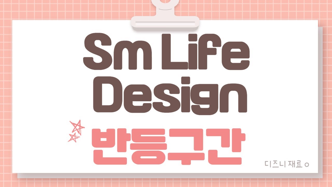 Sm Life Design 단기 반등구간입니다. [단기매수관심주: Sm Life Design] - YouTube