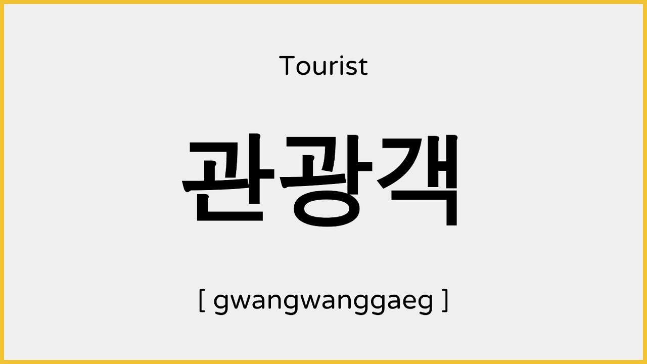 How To Say Tourist In Korean YouTube how-to-say-tourist-in-korean-youtube