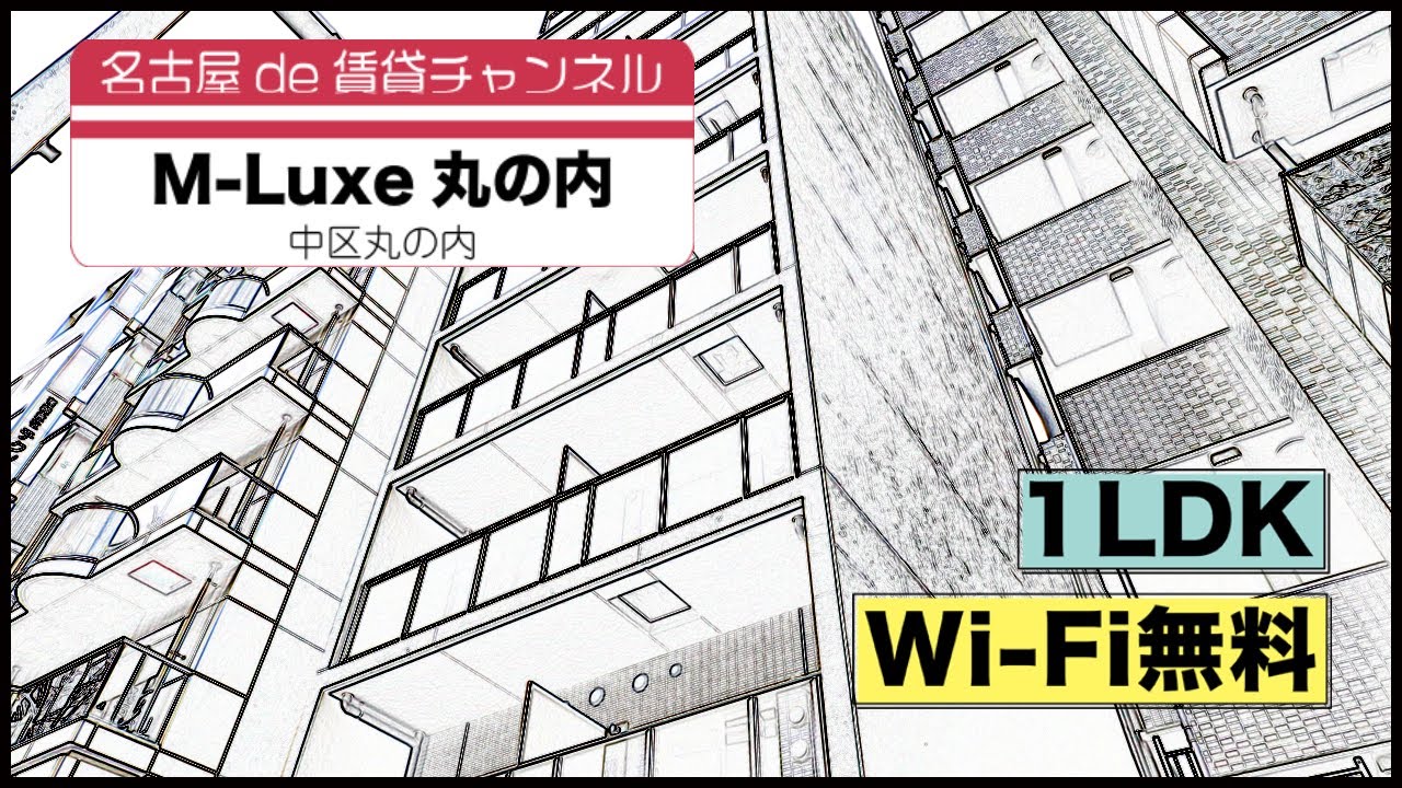 【名古屋de賃貸チャンネル】 M-Luxe丸の内 / 1LDK / Wi-Fi無料 / 中区丸の内 - YouTube