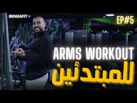 Entraîne toi sans coach EP: 4 Arms workout / للمبتدئين