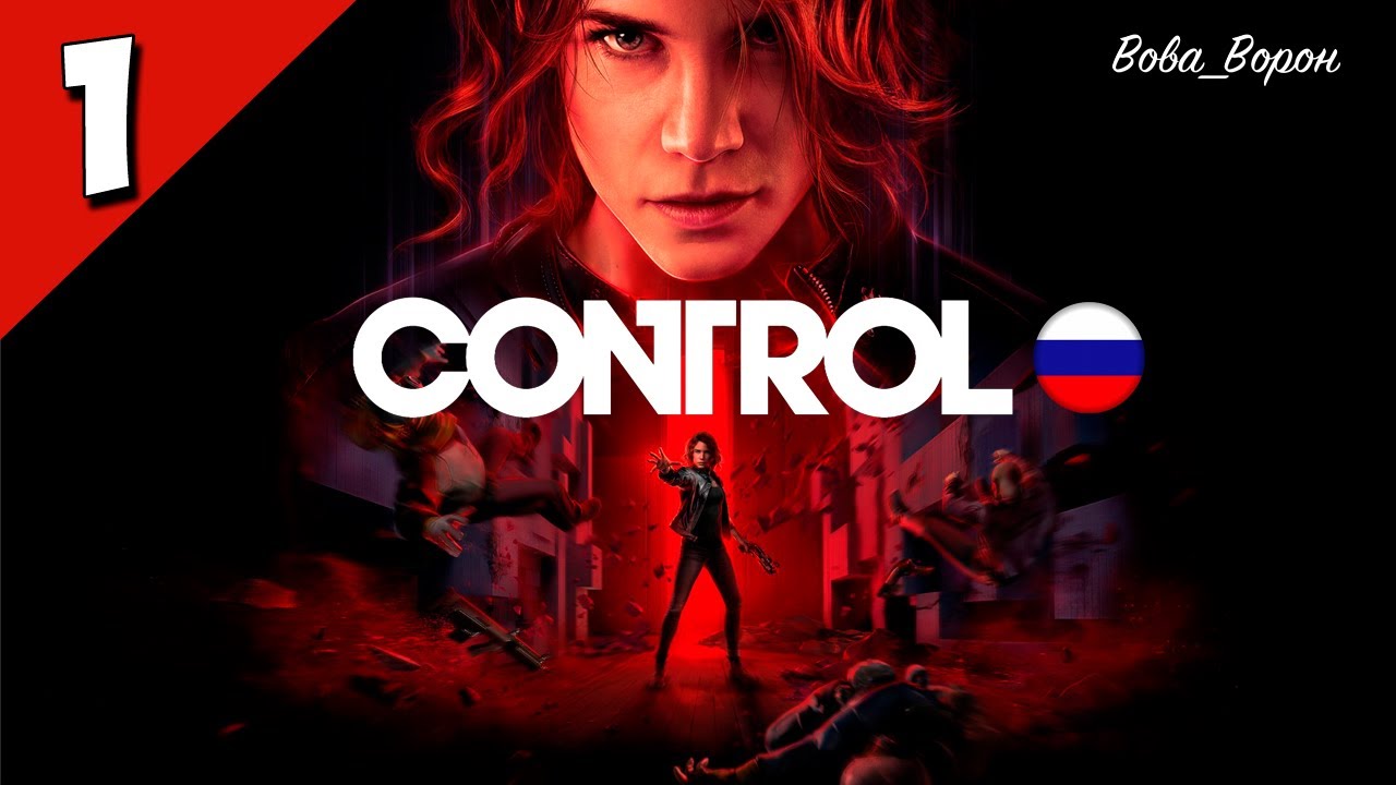Прохождение Control Часть 1 С прибытием в старейший дом Босс