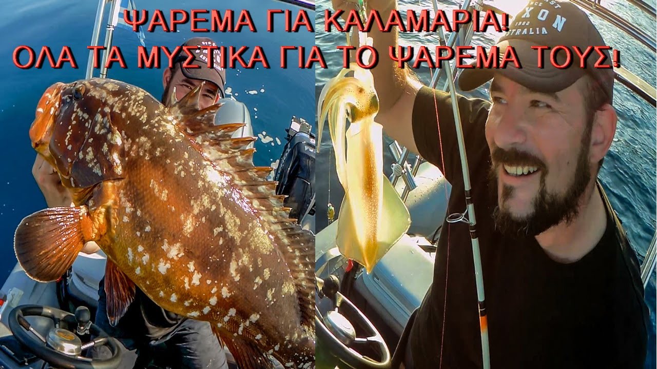 ΟΛΑ ΤΑ ΜΥΣΤΙΚΑ ΓΙΑ ΕΝΑ ΕΥΧΑΡΙΣΤΟ ΚΑΙ ΕΠΙΤΥΧΗΜΕΝΟ ΨΑΡΕΜΑ ΚΑΛΑΜΑΡΙΩΝ! ΚΑΙ ...