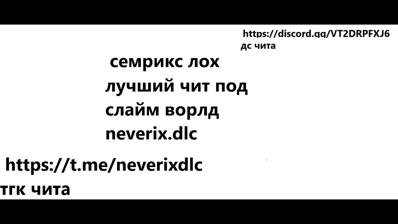 😍ЗАПЕНИЛ В СТРАХЕ ВЕСЬ СЛАЙМ ВОРЛД?😍С ЛУЧШИМ ЧИТОМ NEVERIX.DLC😍 - YouTube