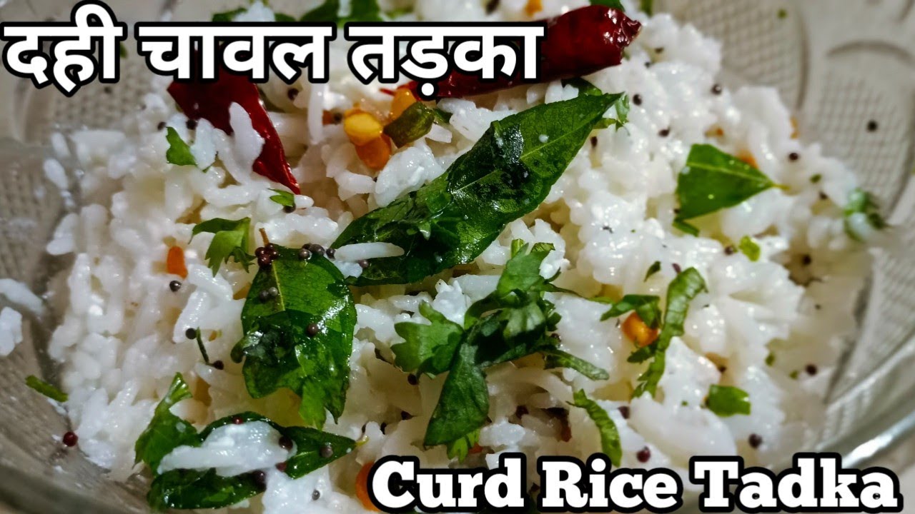 तड़के वाले दही चावल की रेसिपी | Curd Rice Tadka Recipe | Summer Special ...