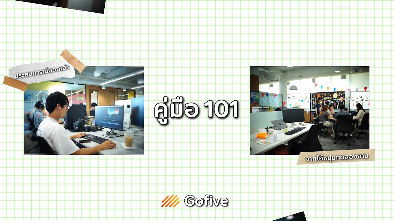 ทดลองงานที่ Gofive เป็นยังไงบ้าง ? | Stories Sharing - YouTube