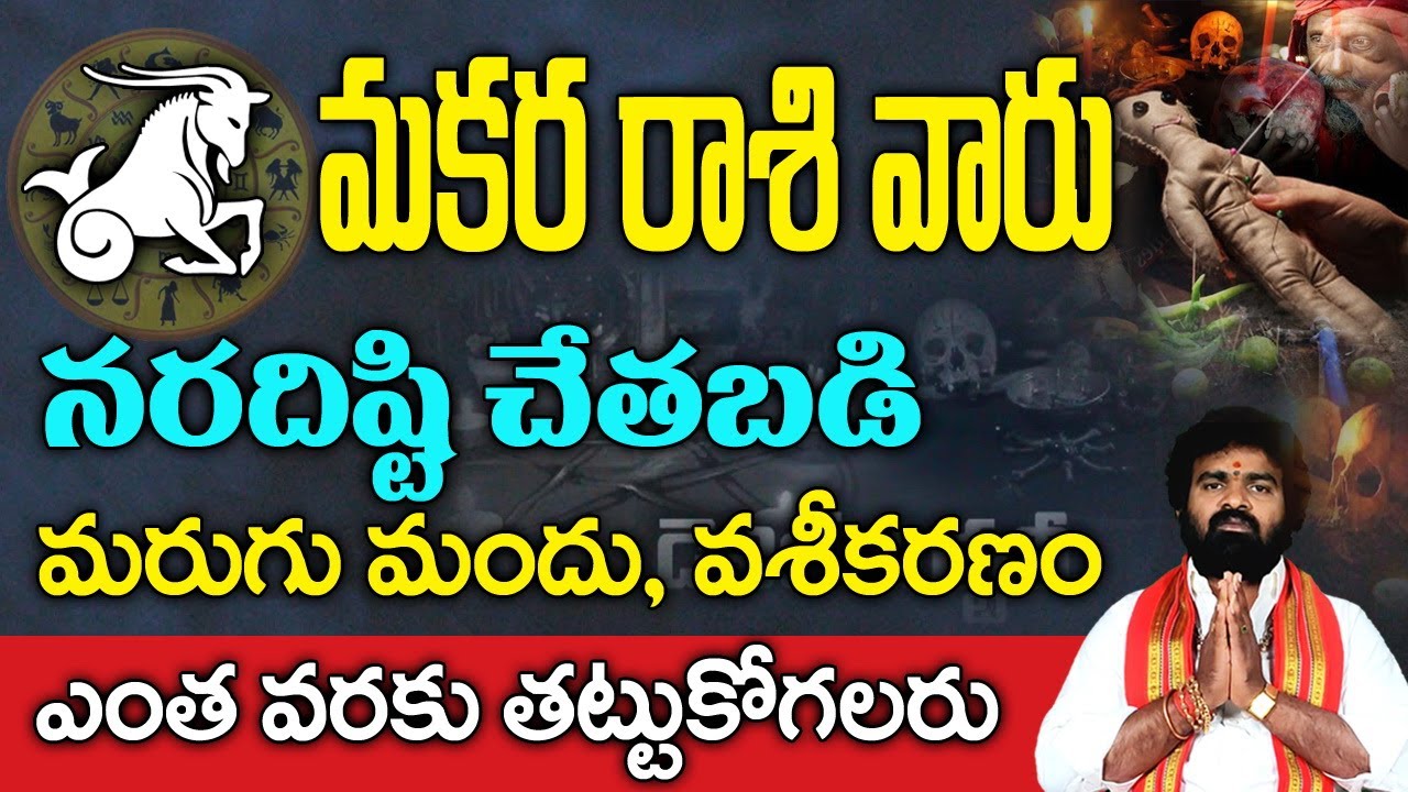 మకర రాశి | Makara Rashi Horoscope Telugu | చేతబడి, వశీకరణం, మరుగుమందు ...